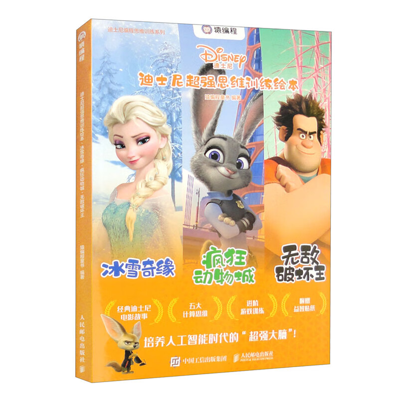 迪士尼超强思维训练绘本：无敌破坏王+疯狂动物城+冰雪奇缘 套装3册