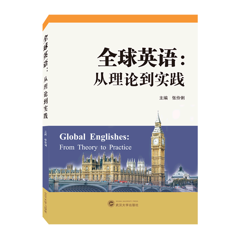 全球英语--从理论到实践(英文版)