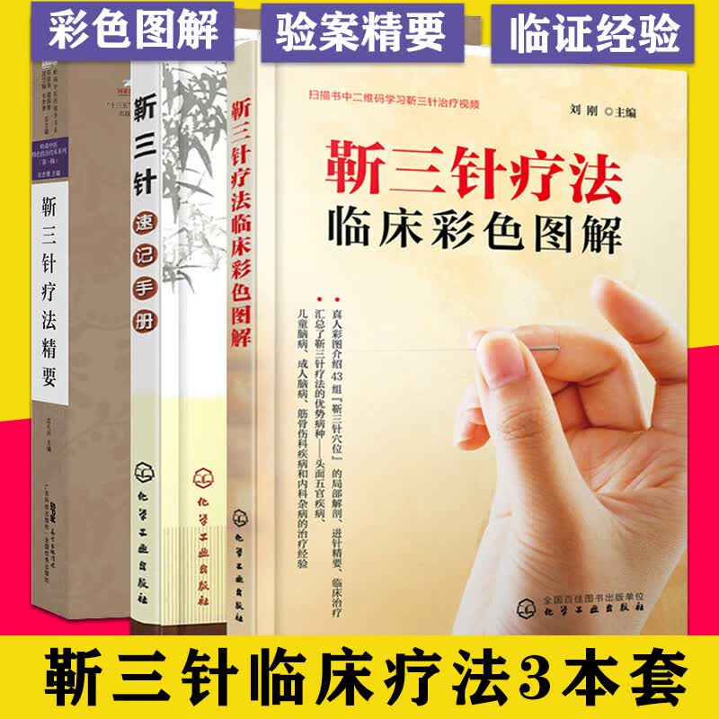 套装3本 靳三针疗法精要+靳三针疗法临床彩色图解+靳三针速记手册 述靳三针刺灸手法 经络自血疗法 穴位速学速记针灸临床参考书籍