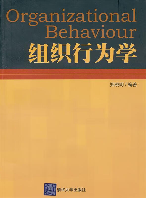 组织行为学 郑晓明