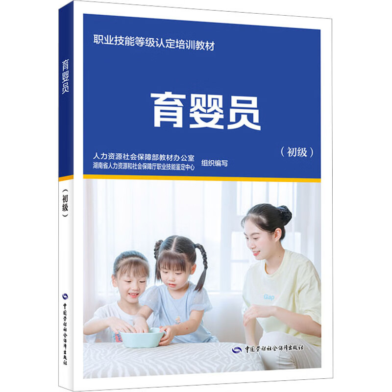 育婴员(初级) 图书