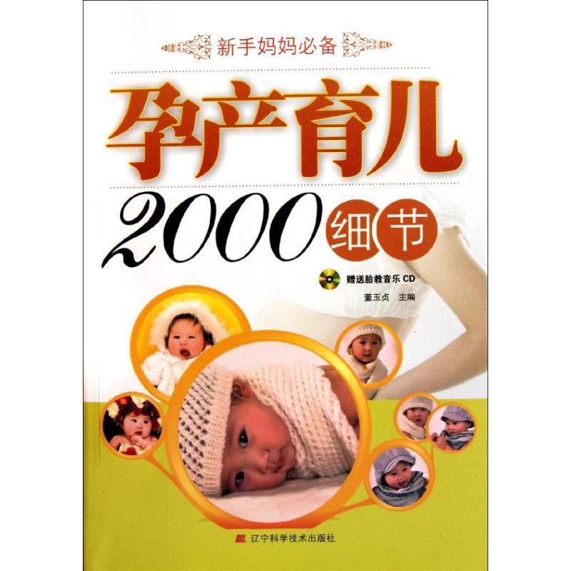 孕产幼儿2000细节 董玉贞