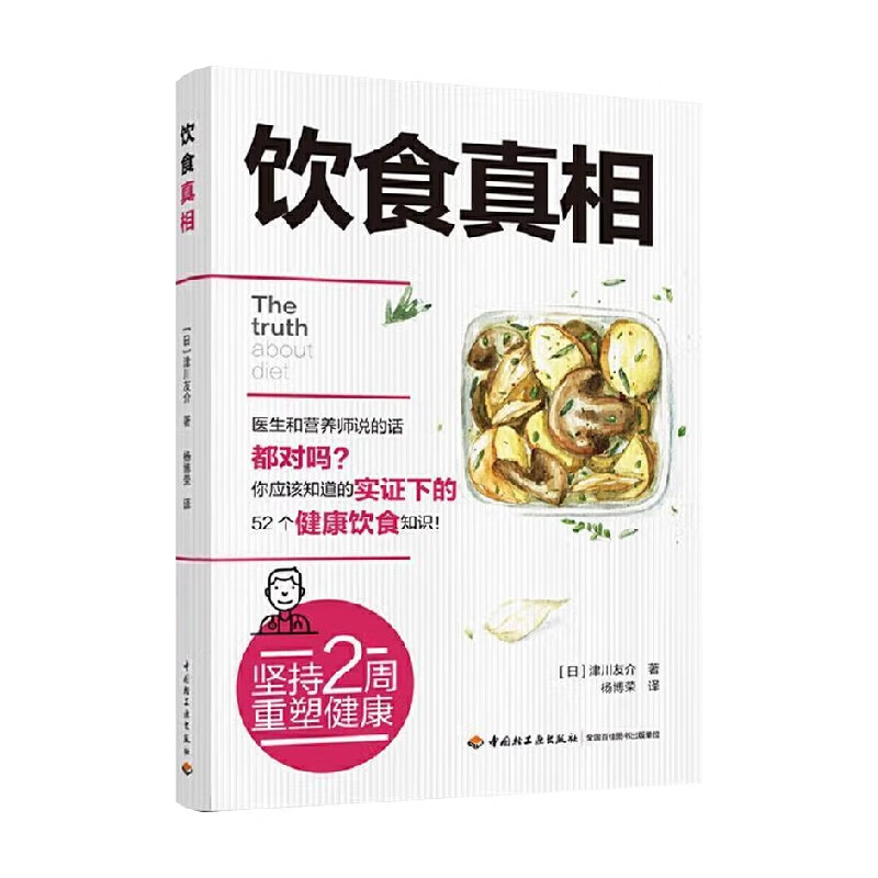 包邮 饮食真相 津川友介 著 养生