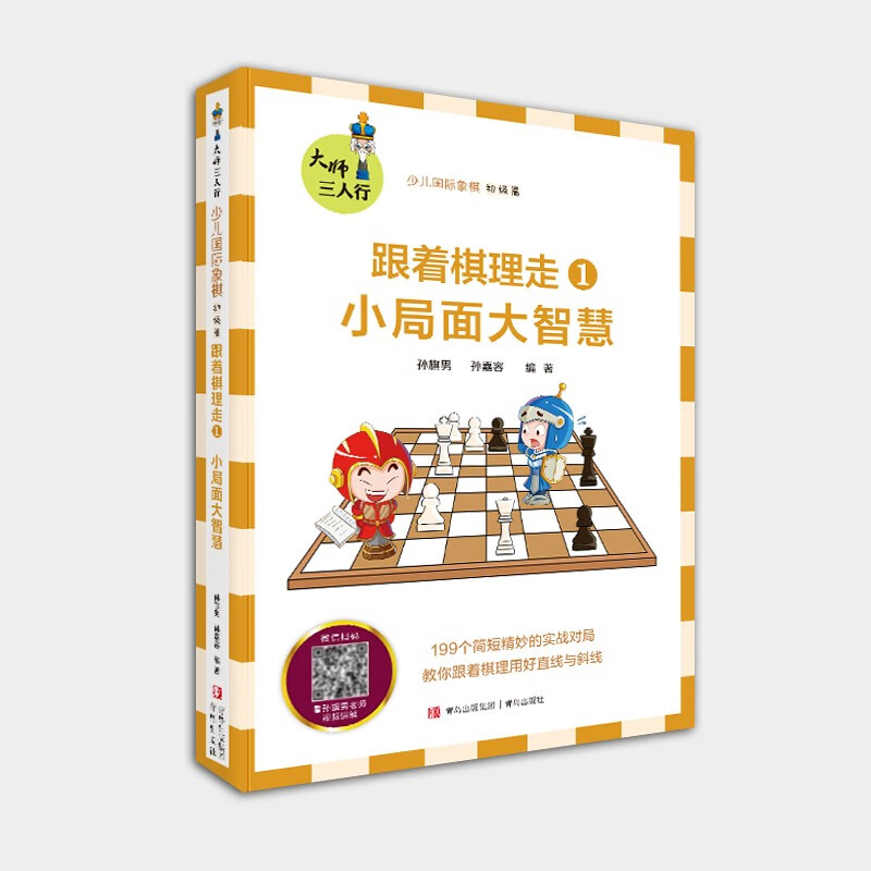 跟着棋理走1:小局面大智慧 孙旗男著 叶江川推荐 赠送讲解视频 入门-3级棋士 199个精妙对局20多个常用开局