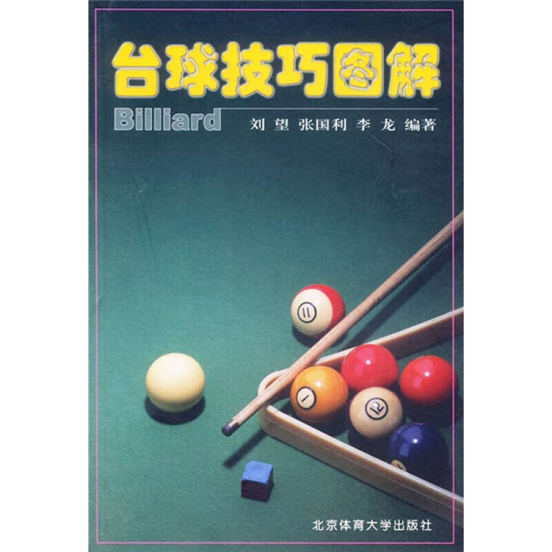 【书】台球技巧图解