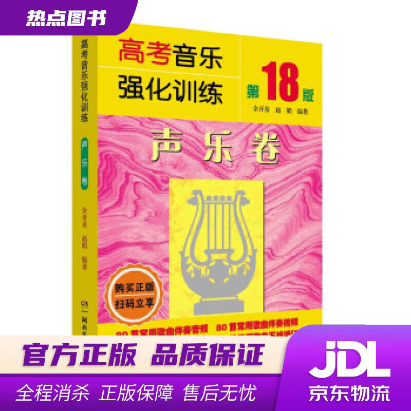 【 官方】高考音乐强化训练：声乐卷（第18版） 余开基,赵娟 湖南文艺出版社