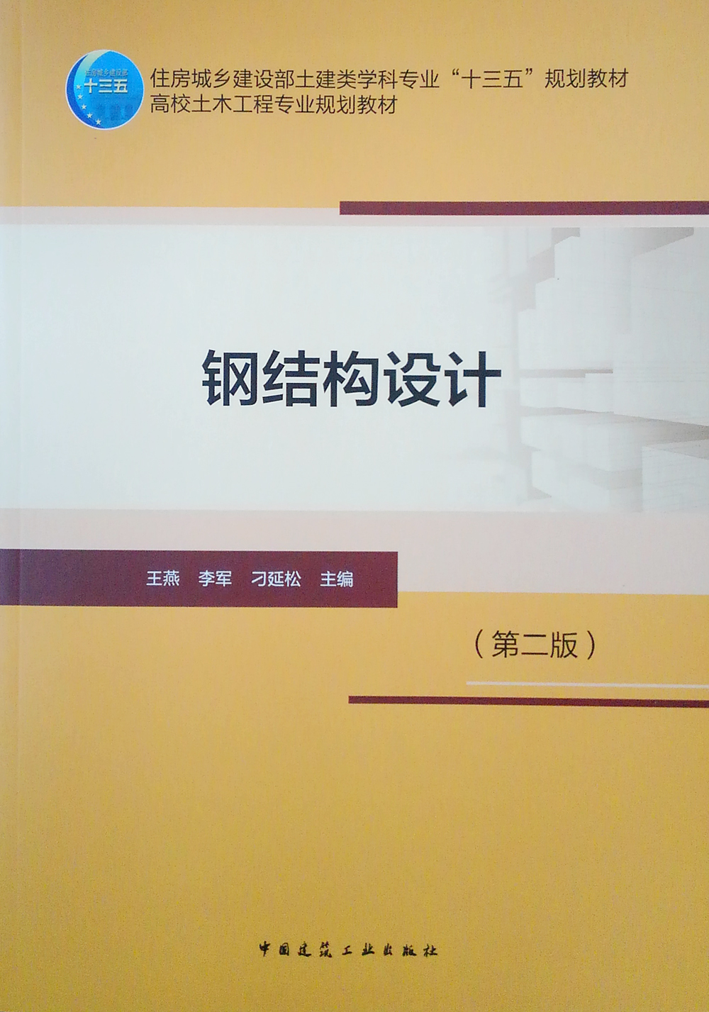 钢结构设计（第二版）