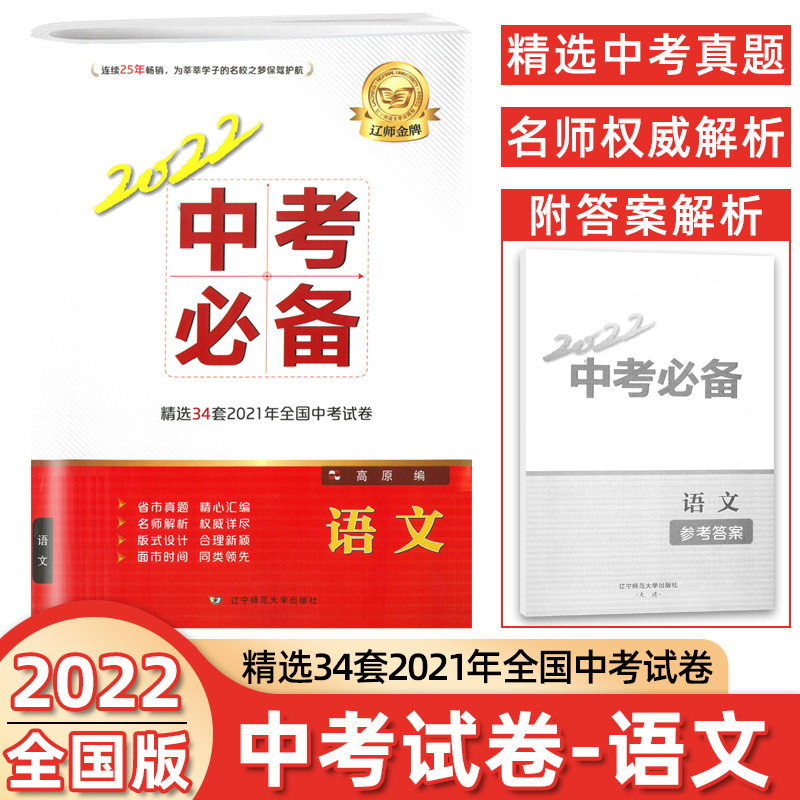 2022中考必备全套语文数学英语物理化学辽宁师大2021年全国中考试卷真题详解中考刷题初升高九年级 语文 2022全国版