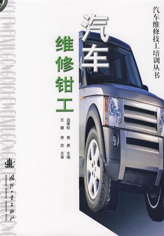 汽车维修钳工 温秉权,黄勇 主编