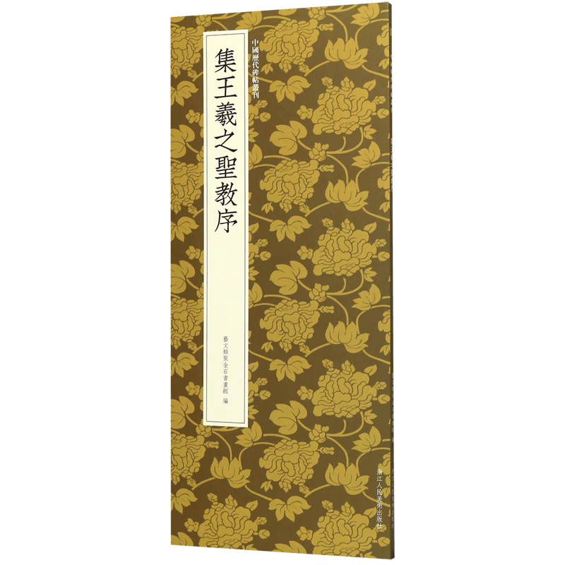 集王羲之圣教序/中国历代碑帖丛刊