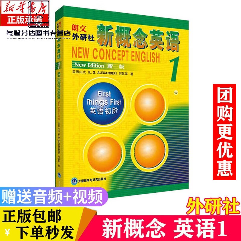 现货 新概念英语1教材学生用书新概念英语册英语教材小学教辅中学教辅英语零基础入门书籍音频听力训练书自学英语外研社 英语外研社