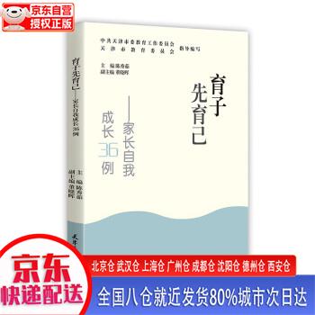 【现货】育子先育己——家长自我成长36例 陈秀茹 天津大学出版社