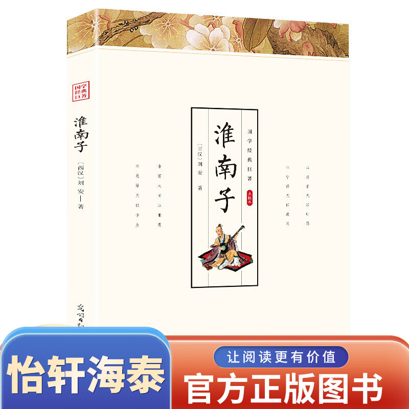 一元购图书专区99元10本书 淮南子 文白对照全译全解单本青少年版集释校释国学经典文化图书