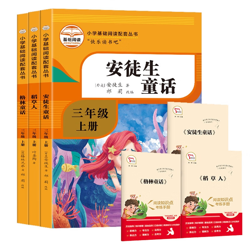 快乐读书吧三年级上册+考练手册共6册