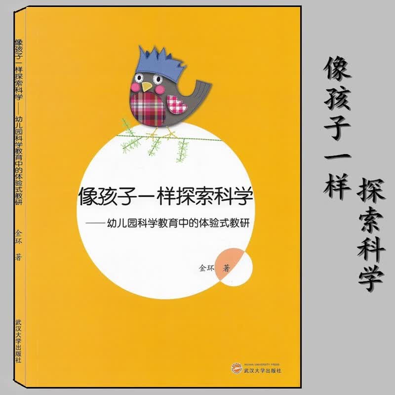 像孩子一样探索科学——幼儿园科学教育中体验式教研幼儿教师培训用书  金环  著