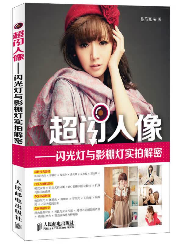 超闪人像 闪光灯与影棚灯实拍解密9787115313935【好书】