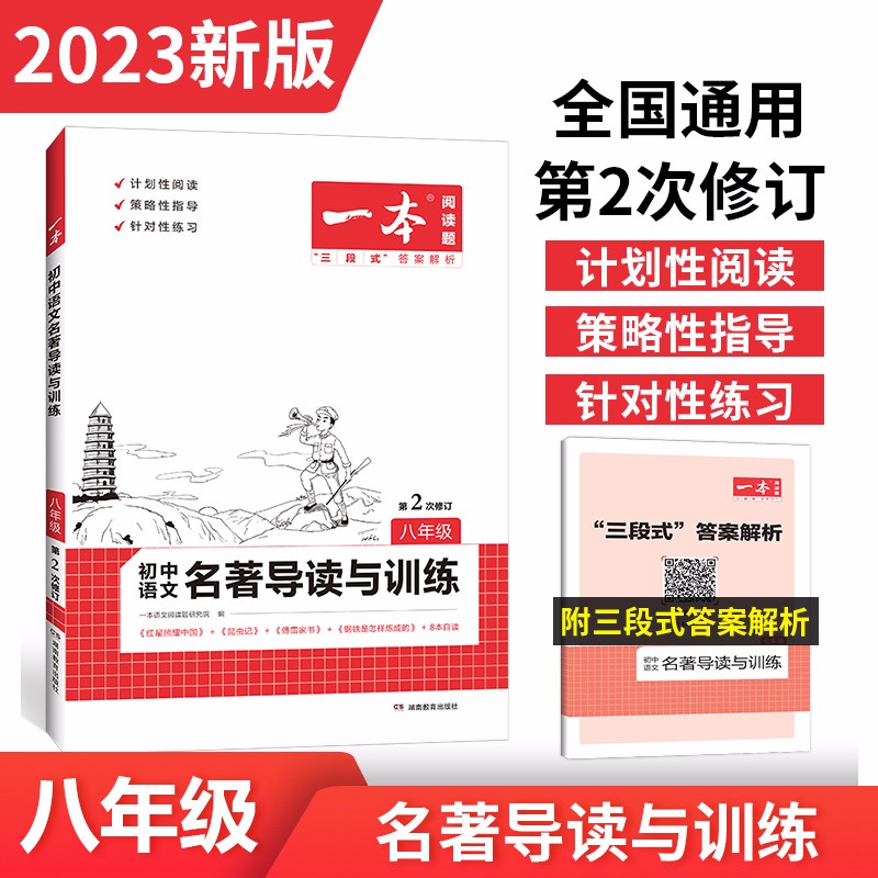 一本初中八年级语文名著导读与训练技能阅读 2023版红星照耀中国+昆虫记+傅雷家书+钢铁是怎样练成的