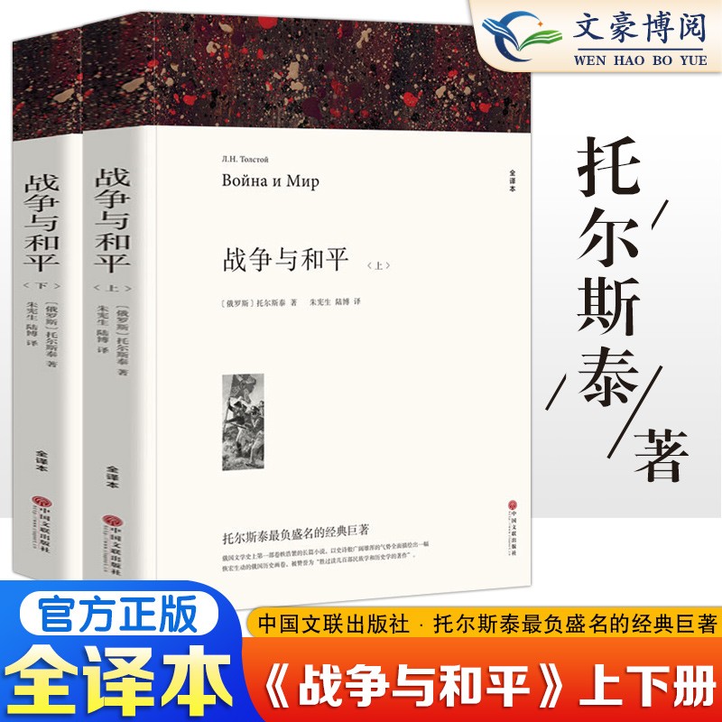 经典世界名著瓦尔登湖傲慢与偏见呼啸山庄老人与海红与黑悲惨世界战争与和平复活巴黎圣母院飘原版原著无删减版 战争与和平(上下册）