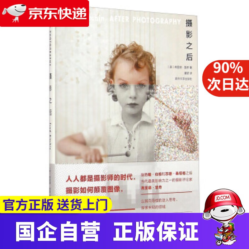 摄影之后 [美] 弗里德·里奇 著,潘望 译 南京大学出版社