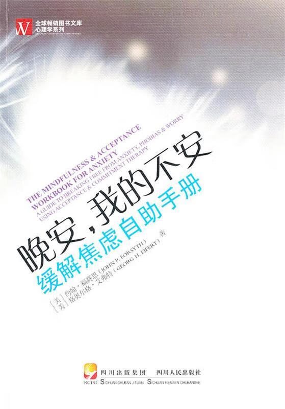 晚安，我的不安—缓解焦虑自助手册