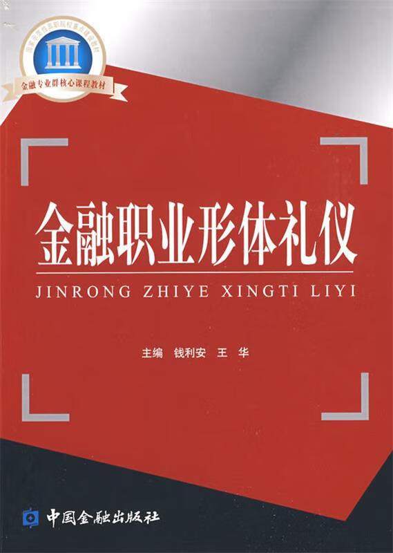 金融职业形体礼仪【好书，下单速发】
