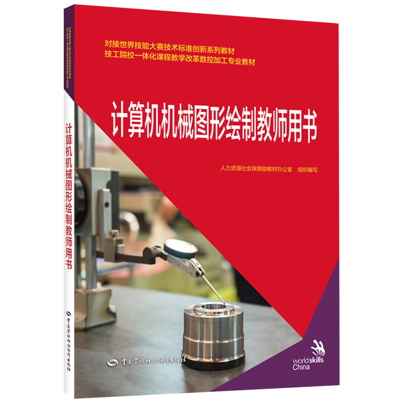 书籍 书籍 计算机机械图形绘制教师用书 中国劳动社会保障出版社9787516751275
