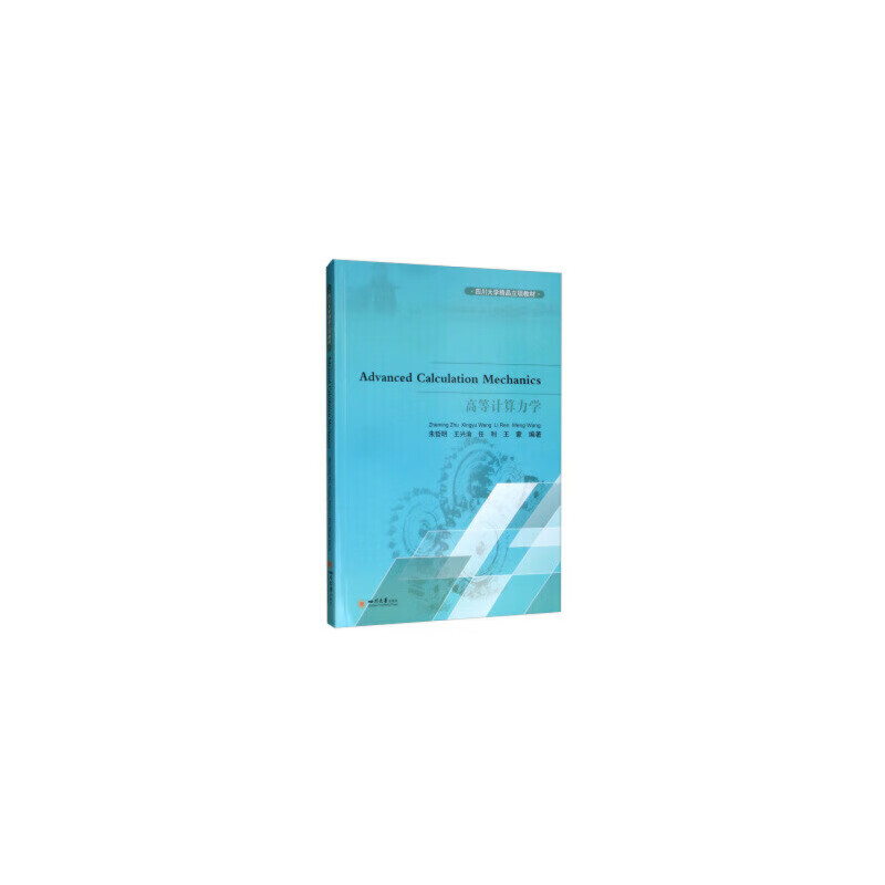 高等计算力学（Advanced Calculation Mechanics）