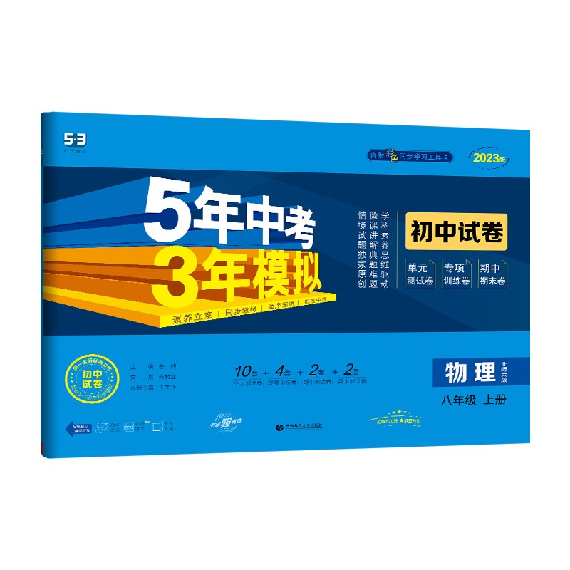 曲一线 53初中同步试卷 物理 八年级上册 北师大版 5年中考3年模拟2023版五三