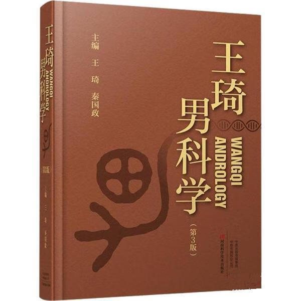 王琦男科学 王琦 9787534997372