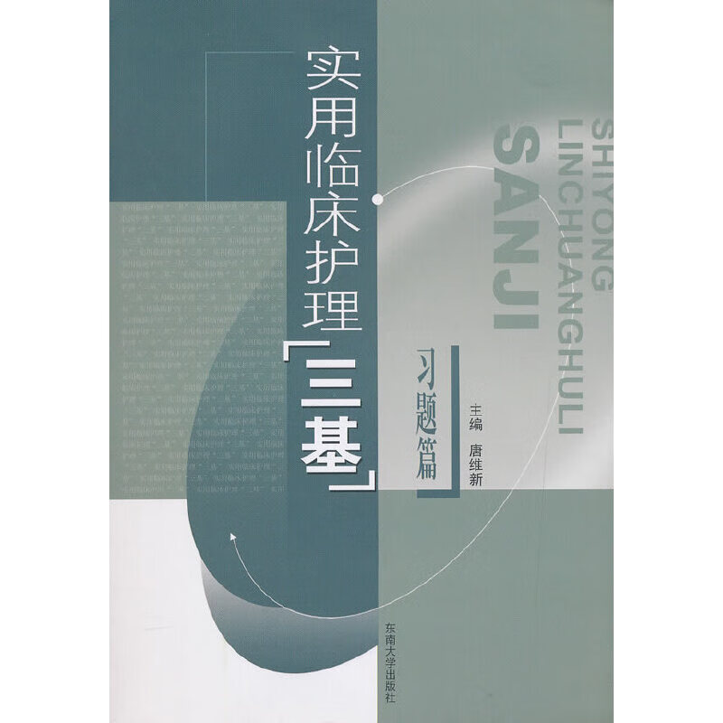 全新 实用临床护理“三基”习题篇