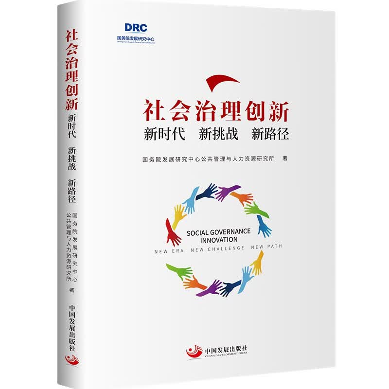 社会治理创新：新时代新挑战新路径