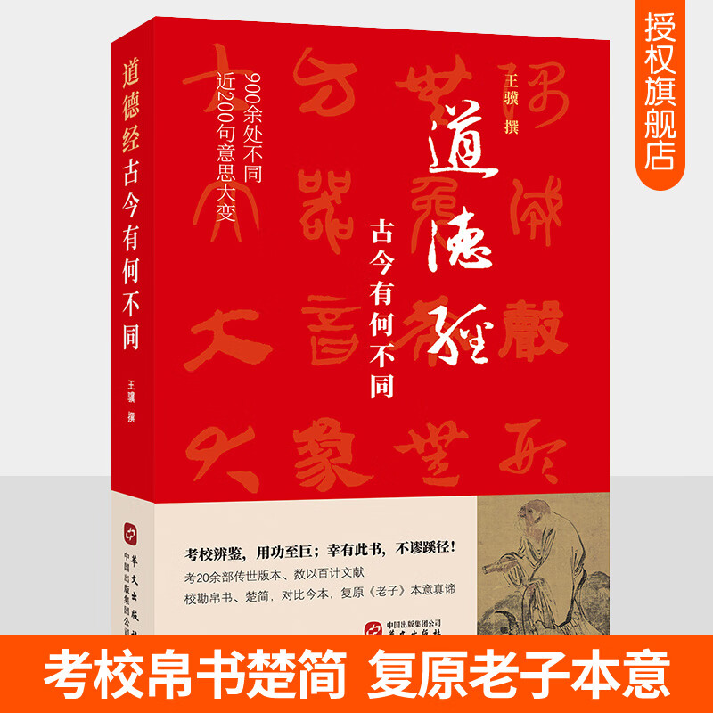道德经,古今有何不同 王骥 900余处被改动或篡改近200句意思大变 老子道德经原著 考校帛书楚简今本复原老子本意真谛 哲学书籍 k