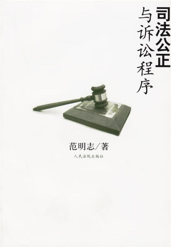 司法公正与诉讼程序