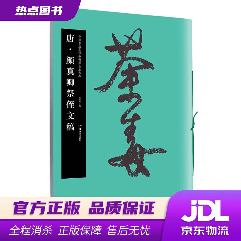 【 官方】华夏万卷 唐.颜真卿祭侄文稿 成人古碑帖临摹字帖
