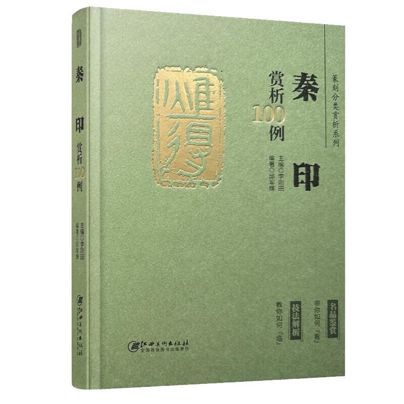 篆刻分类赏析系列-秦印赏析100例