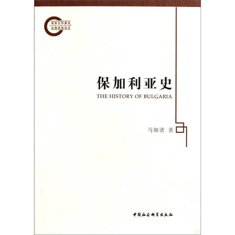 保加利亚史 马细谱【好书，下单速发】