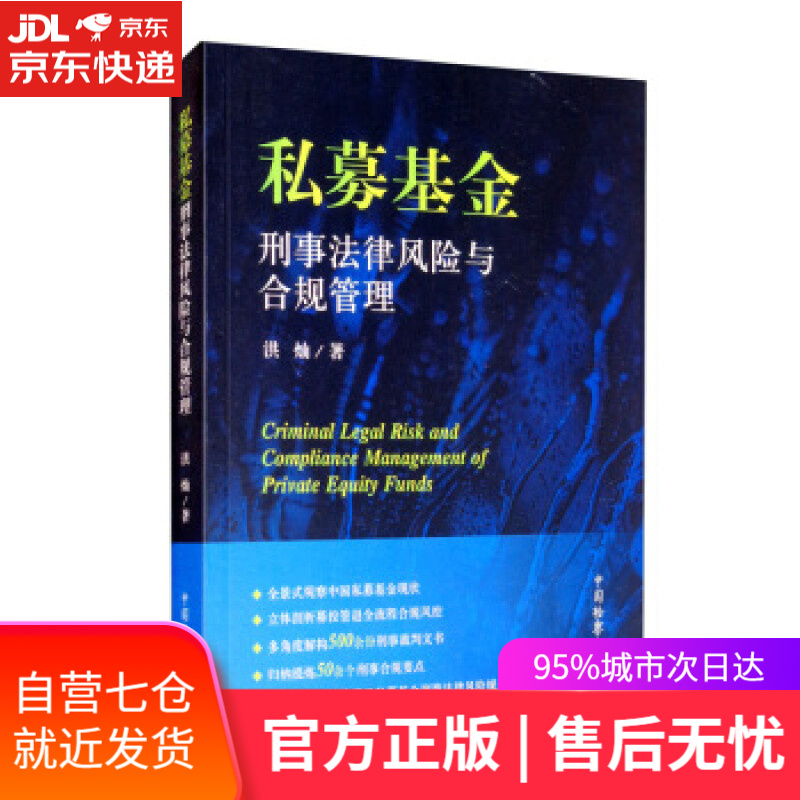 私募基金刑事法律风险与合规管理 洪灿 著 中国检察出版社