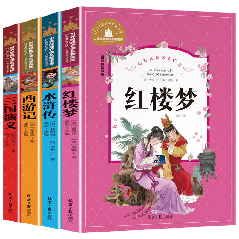 三国演义+水浒传+西游记+红楼梦（4册）彩图注音版小学生