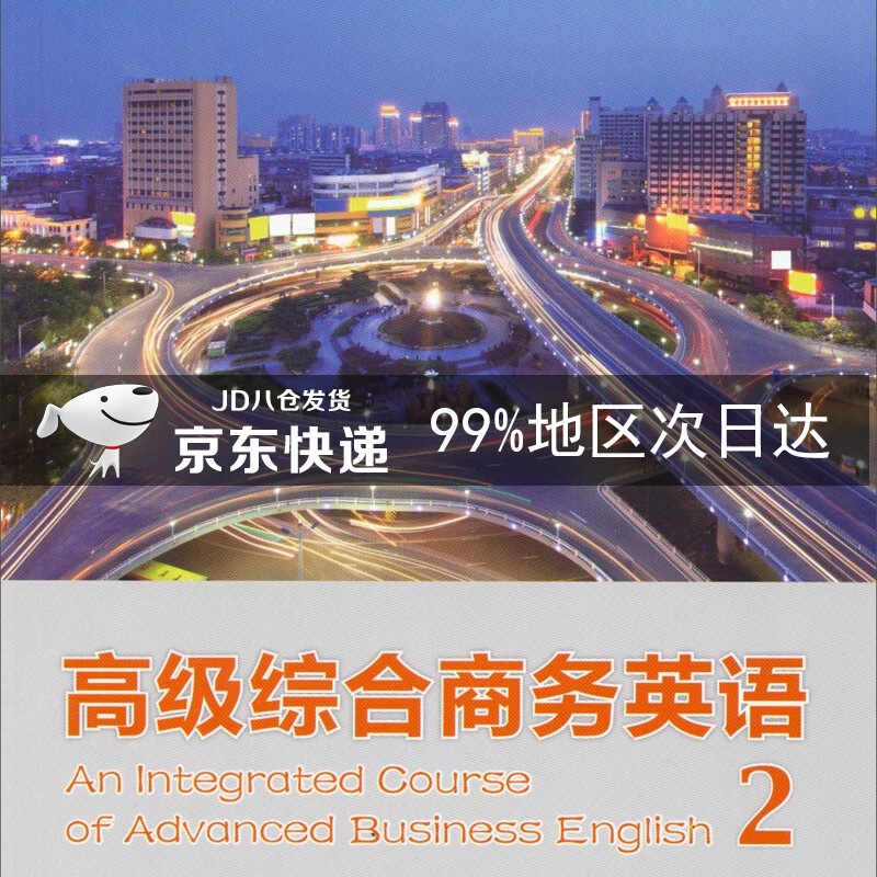 高级综合商务英语(2 附光盘)/高级商务英语系列教材