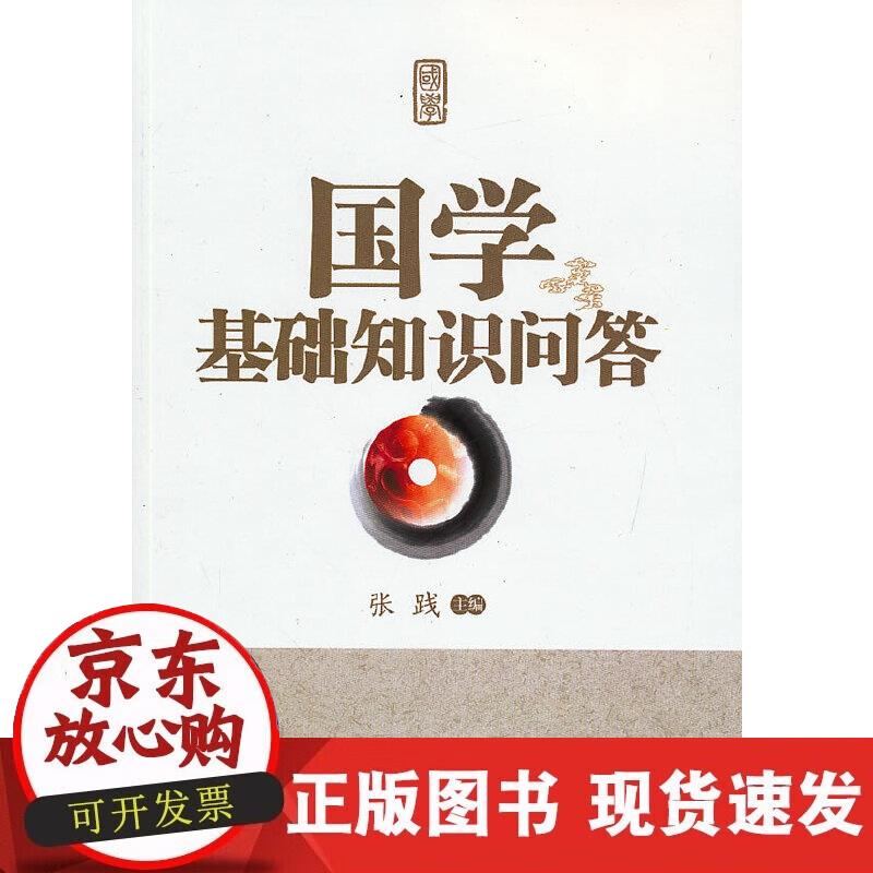 【现货】国学基础知识问答