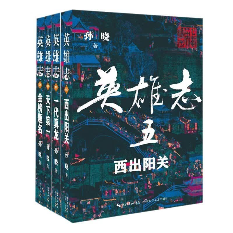 英雄志 孙晓1-8卷 金庸封笔古龙逝 江湖唯有英雄志 孙晓倾二十年心力全新修订 8卷分为西凉风暴乱世 英雄志（5-8）