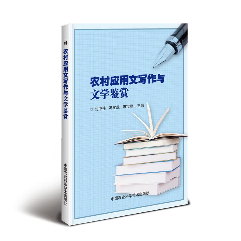 农村应用文写作与文学鉴赏