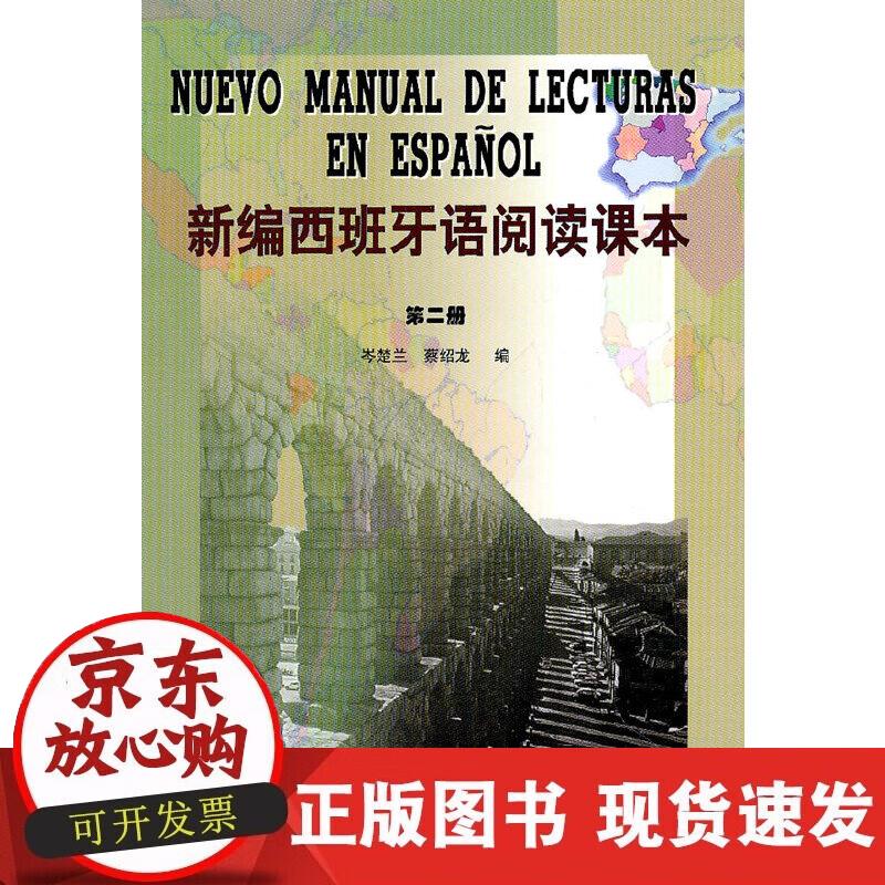 【现货】新编西班牙语阅读课本(第2册)(10新)