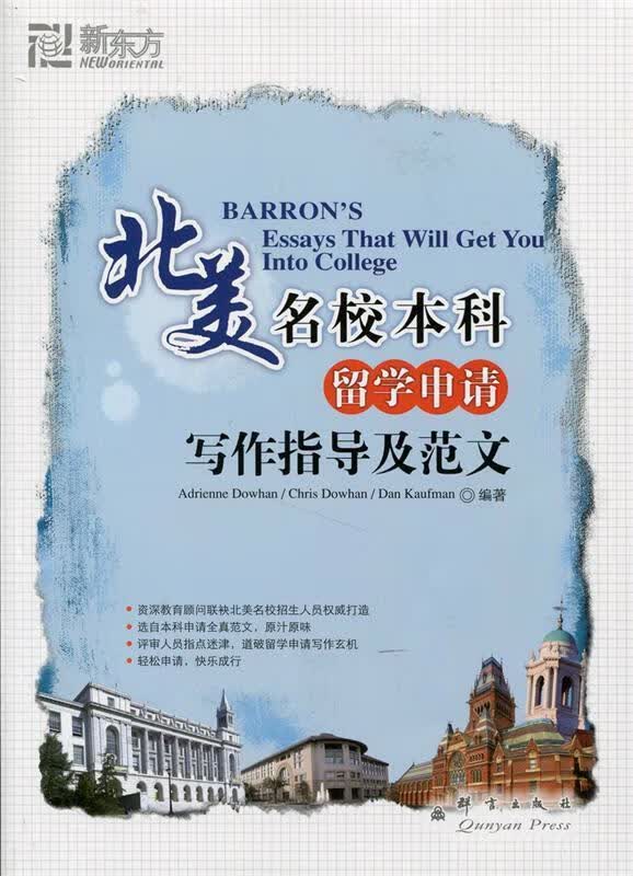 北美名校本科留学申请写作指导及范文--新东方大愚留学系列丛书
