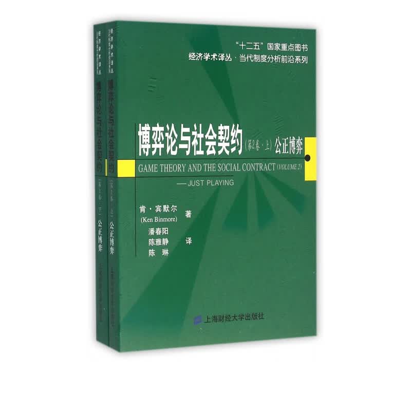 博弈论与社会契约(第2卷上下公正博弈)/当代制度分析前沿系列/经济学术译丛
