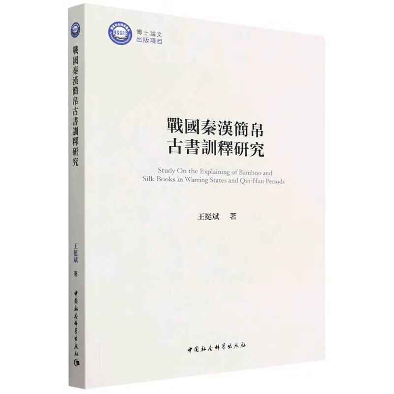 战国秦汉简帛古书训释研究