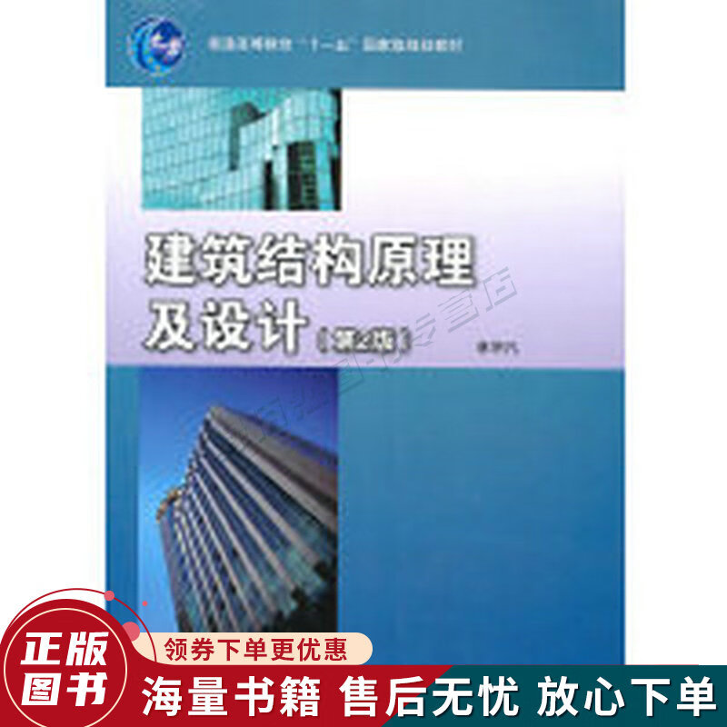 建筑结构原理及设计第2版