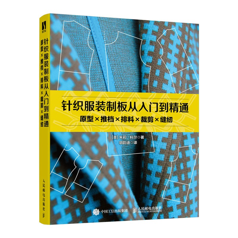 针织服装制板从入门到精通 原型推档排料裁剪缝纫（数艺设出品）