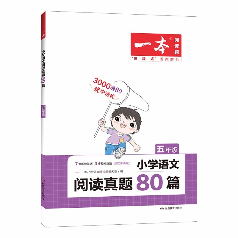 2023新版一本小学生语文阅读真题80篇五年级人教版语文阅读理解专项训练考试真题课外阅读题阅读训练80篇练习册 小学五年级 语文