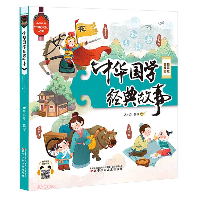 中华国学经典故事(有声版)/中华优秀传统文化丛书